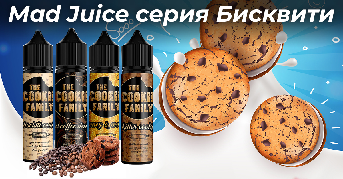 Mad Juice серия Бисквити | Esmoker.BG